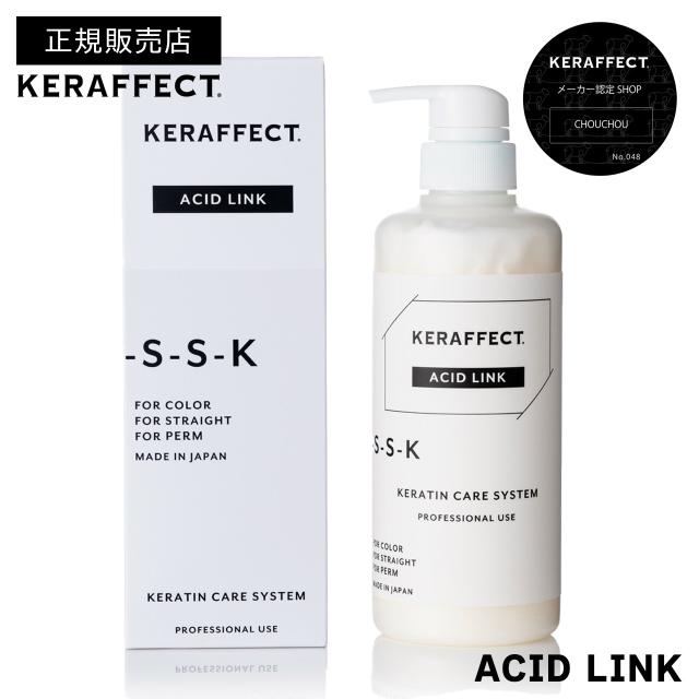 【正規販売店/送料無料】ケラフェクト アシッドリンク 500g｜KERAFFECT ACIDLINK トリートメント 処理剤 ダメージ補修 ヘアケア 美容室 サロン専売