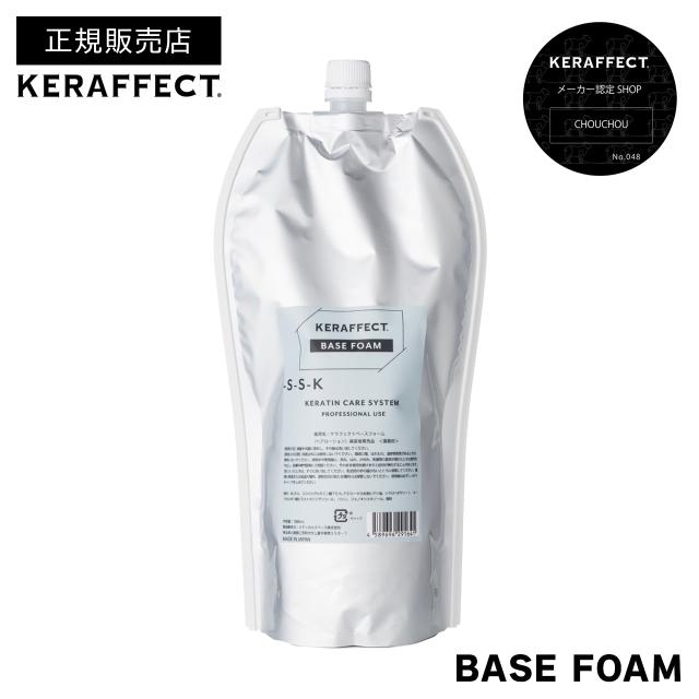 【正規販売店/送料無料】ケラフェクト ベースフォーム 1000ml｜KERAFFECT BASE FOAM トリートメント 処理剤 ダメージ補修 ヘアケア 美容室 サロン専売の通販はau ...