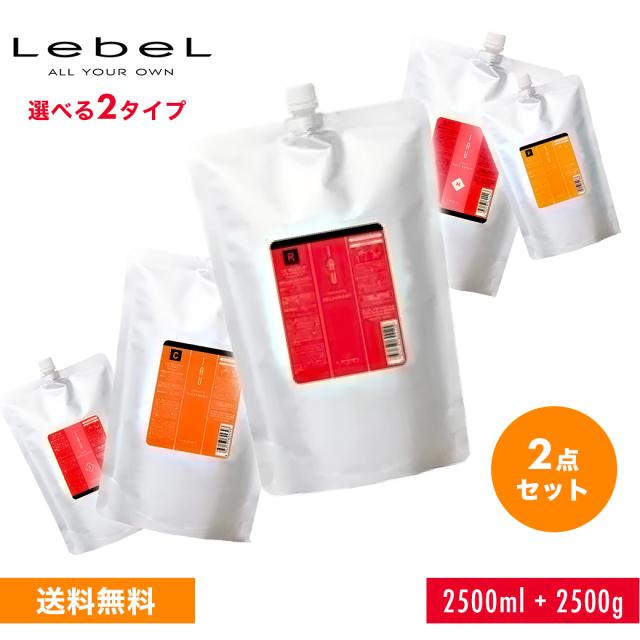 【選べる2点セット】IAU イオ Lebel ルベル  ホームケア 2500ml（詰替え） 2点セット シャンプー＆トリートメント 業務用サイズ セット割引 送料無料