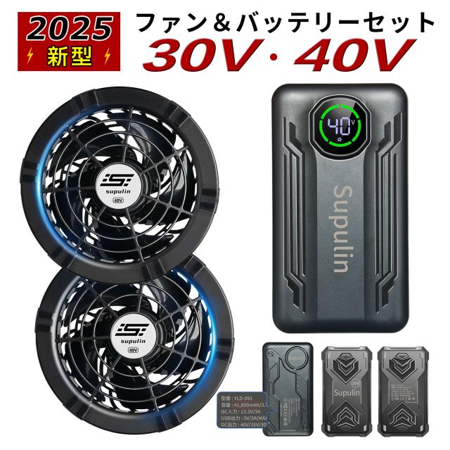 空調服用 2025最新 30V 40V 空調服 バッテリー ファン セット 大容量バッテリー 5枚羽強力ファン 4段階調節可能 熱中症対策 大風量 涼しい PSE認証済み 釣り 登山 アウトドア 農業 ゴルフ 倉庫内作業