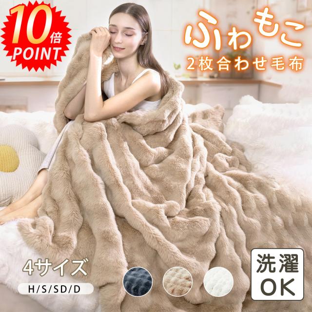 ？26日10時まで10%OFF&P10倍？ 毛布 もこもこ毛布 ブランケット【Supulin正規品】2枚合わせ 着る毛布 厚手 高品質 ふわふわ ポコポコ ふわもこ シングル ダブル セミ ...