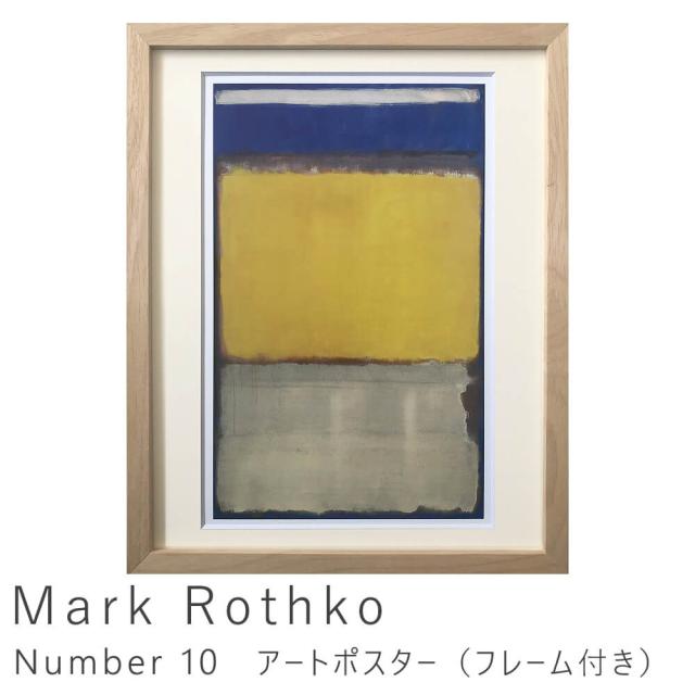 Mark Rothko（マーク・ロスコ） Number 10 アートポスター（フレーム付き） アートポスター ポスター フレーム ポスター ...