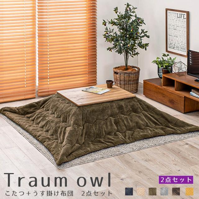 こたつ　＋　うす掛け布団　２点セット　こたつ　こたつセット　ふとん付き　こたつ布団　テーブル