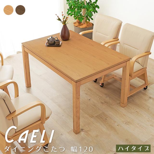 ダイニングこたつテーブル　こたつ　ダイニングテーブル　ハイタイプ　ダイニング　高さ調節　和モダン　北欧　カントリー　レトロ　和風