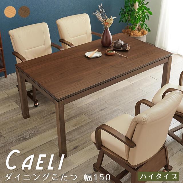 ダイニングこたつテーブル　こたつ　ダイニングテーブル　ハイタイプ　ダイニング　高さ調節　和モダン　北欧　カントリー　レトロ　和風