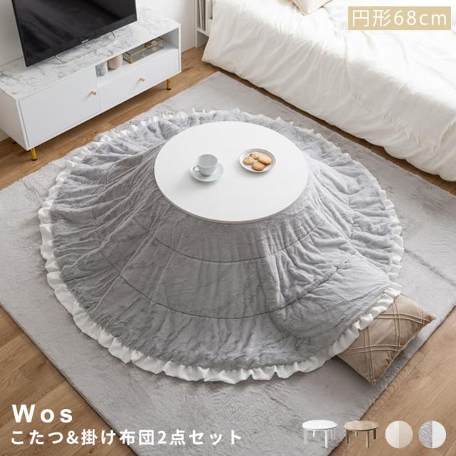 こたつセット　こたつテーブル　こたつ布団　丸型　フリル付き　リバーシブル　洗濯可能　洗える　ワンルーム　一人暮らし　ホワイト