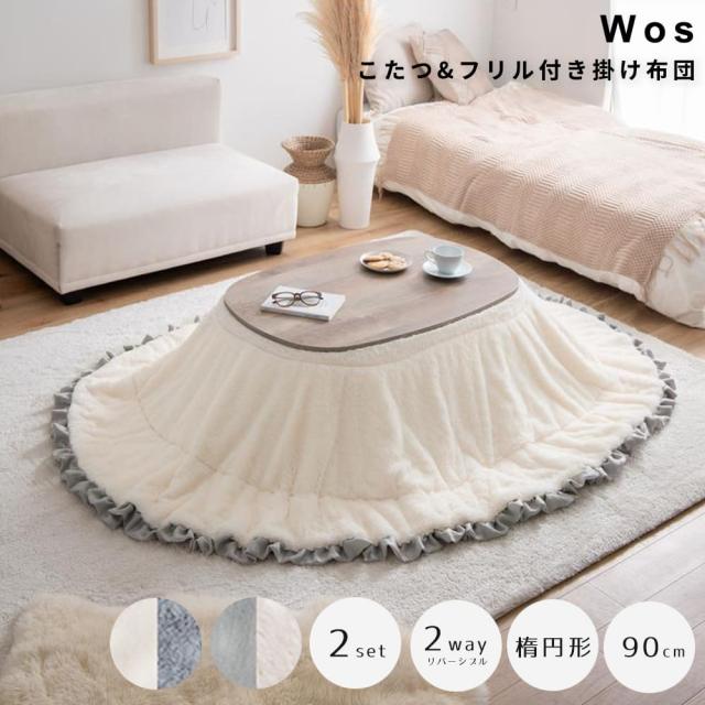 こたつ＆フリル付き掛け布団　２点セット　楕円形　こたつセット　２点セット　楕円　フリル付き　リバーシブル　こたつ布団