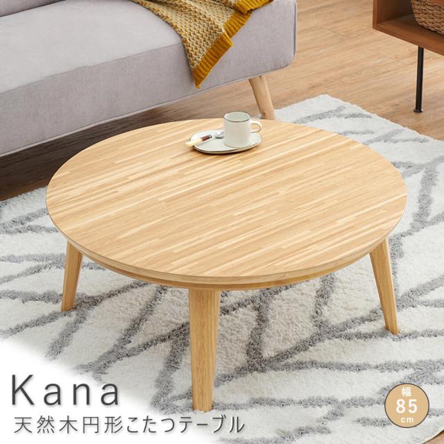 Ｋａｎａ（カーナ）　天然木円形こたつテーブル　天然木　オーク　ウォールナット　こたつ　丸　円形　８５　テーブル　丸型　円卓　座卓