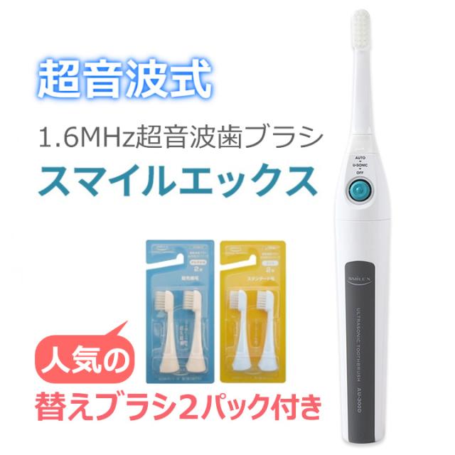 超音波歯ブラシ スマイルエックス 製造元特典 替えブラシ2パック付き(ST,MF) グレー 電動歯ブラシ ウルティマ後継機 日本製 クリスマス