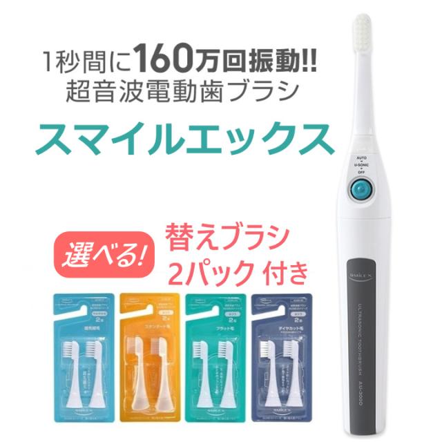 超音波歯ブラシ スマイルエックス【製造元ショップ限定特典】選べる替えブラシ2パック付き グレー 電動歯ブラシ 歯茎ケアもできる ギフト 日本製