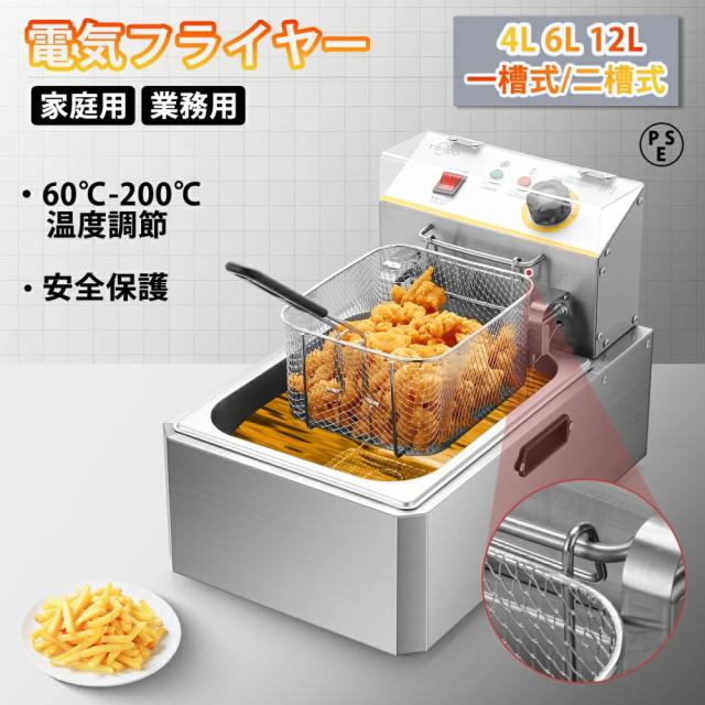 【3年保証】 電気フライヤー 4L 業務用 家庭用 フライヤー ディープフライヤー 一槽式 二槽式 60℃-200℃温度調節 4L 6L 12L卓上フライヤー 多機能 小型 温度調節可能 操作簡単 ミニフライヤー フライヤー 揚げ物 調理器具 ステンレス鋼 防錆性あり アップグレード版