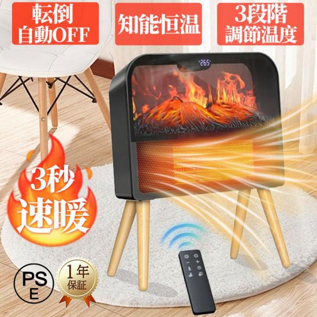 暖炉型 セラミックヒーター 小型 おしゃれ ヒーター 遠隔操作 3段階切替 電気ファンヒーター転倒OFF 3秒速暖 省エネ 1200W 脱衣所 寝室 オフィス 【2025冬新型】