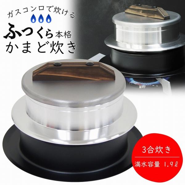 釜炊き 三昧 ３合炊き 日本製 ガス火専用 釜炊きごはん 羽釜 かまど炊き ふっくら ごはん お米 和食 おにぎり JAPAN 国産 技 極 究極 伝統 釜 こしひかり 日本の歴史が生んだ 伝統の調理器