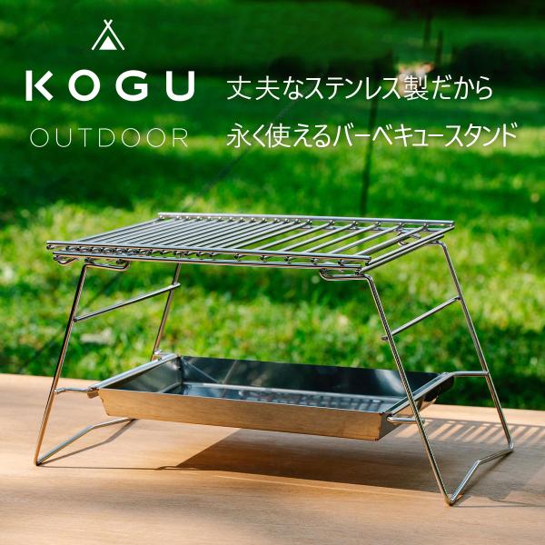 KOGU バーベキュースタンド 日本製 ステンレス製 組立式 コンパクト 専用バッグ 焚き火 バーベキュー バーベキューコンロ  炭火 薪 BBQ 持ち運びできる 下村企販 インスタントラーメン ぴったり入る 燕三条 ツバメ JAPAN