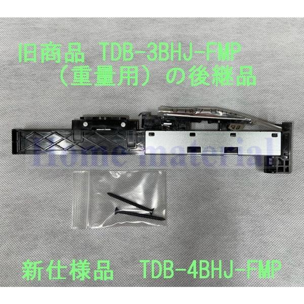 在庫有 EIDAI 永大 エイダイ 室内ドア 引き戸用金具 パーツ ファインモーション金具 TDB-3BHJ-FMP （重量用） (後継品 新仕様 TDB-4BHJ-FMP ）1セットの通販は ...