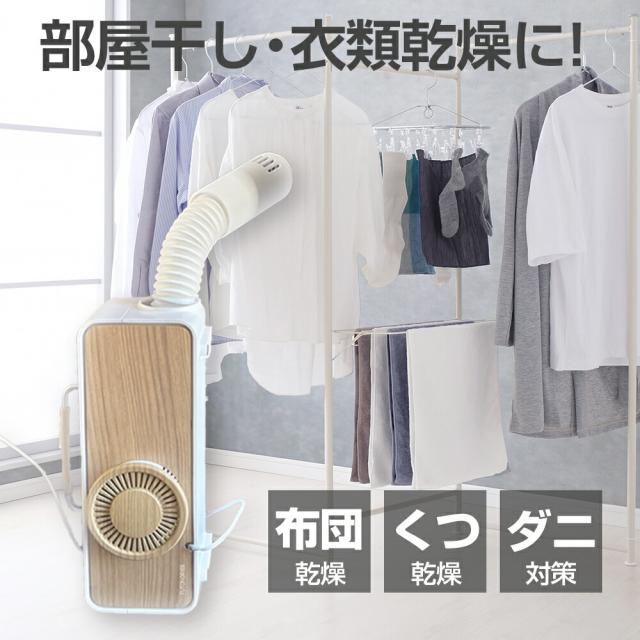 布団乾燥機 ふとん乾燥機 コンパクト FTDR001 ふとんドライヤー 衣類乾燥機 靴乾燥機 くつ乾燥機 シューズドライヤー 防ダニ ダニ対策 ダニ退治 湿気 効果 除湿 湿気対策 部屋干し おしゃれ プレゼント ポイント消化