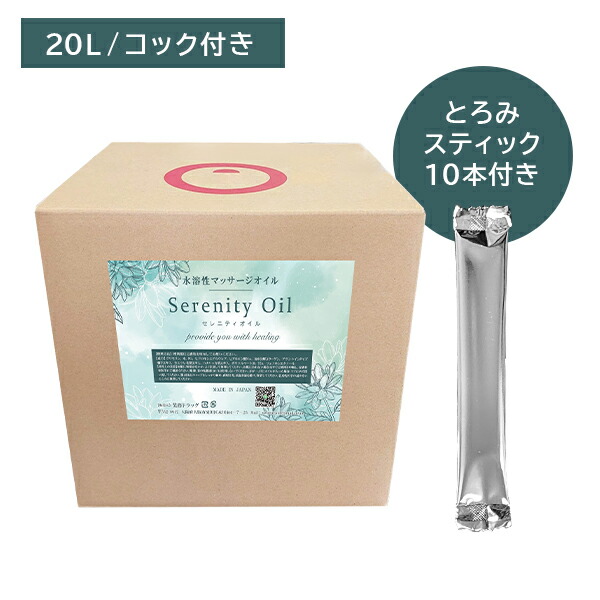 マッサージオイル 水溶性 オイル 業務用 セレニティオイル 20L（25kg） とろみスティック10本付き マッサージ エステ ボディオイル 浸透 温感 ローション 大容量 無香料 水で流せる 無色 透明 日本製