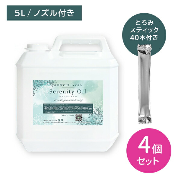 【4個セット 合計20L】マッサージオイル 水溶性 オイル 業務用 セレニティオイル 5L（6.25kg） とろみスティック40本付き マッサージ エステ ボディオイル 浸透 温感 ローション 大容量 無香料 水で流せる 無色 透明 日本製