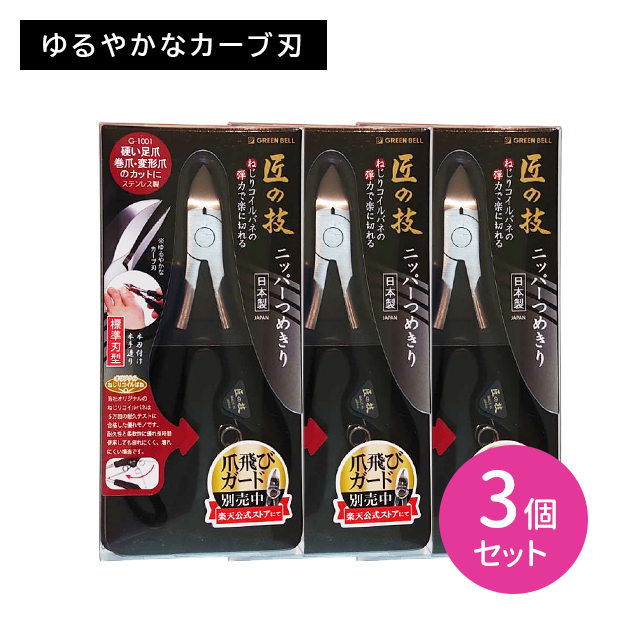 ニッパー爪切り 3個セット 匠の技 つめきり 日本製 ステンレス製 ツメキリ ネイルケア ネイルアート 硬い足爪 厚い爪 二枚爪 薄い爪 巻爪 変形爪 足用 高級 握りやすい 切りやすい 楽に切れる フィット感 耐久性 優れた切れ味