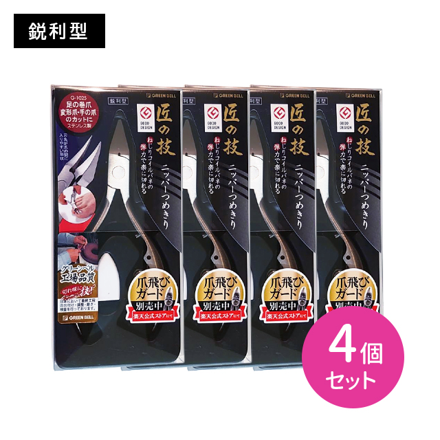 ステンレス製ニッパーつめきり(鋭利型) 4個セット 匠の技 日本製 ツメキリ ニッパー ネイルケア 硬い足爪 厚い爪 巻爪 変形爪 足用 握りやすい 持ちやすい 切りやすい 楽に切れる フィット感 疲れにくい 耐久性 優れた切れ味