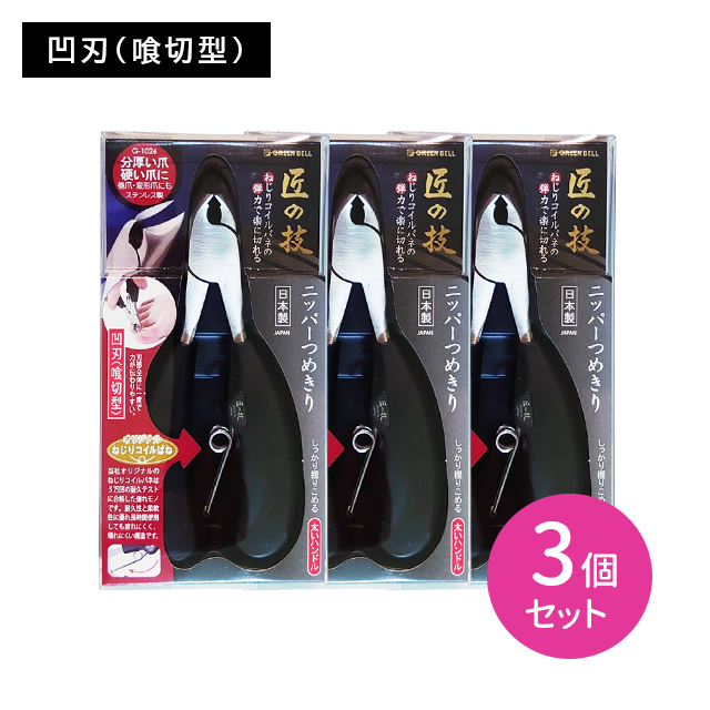 ステンレス製ニッパーつめきり(喰切型) 3個セット 匠の技 日本製 ツメキリ ネイルケア 硬い足爪 厚い爪 握りやすい 持ちやすい 切りやすい 楽に切れる 耐久性 耐摩耗性 優れた切れ味 よく切れる グリーンベル