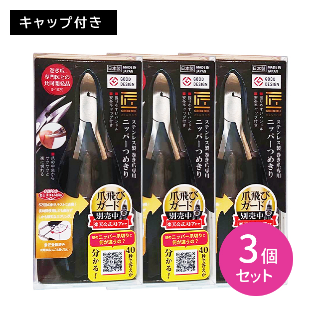 【3個セット】G1029 匠の技 巻き爪専用ニッパー爪切り つめきり カット 巻き爪 安全 耐久性 スムーズ 疲れにくい ラク 簡単 キャップ付 ケア 日本製 グリーンベル