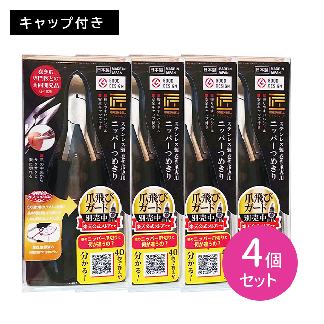 【4個セット】G1029 匠の技 巻き爪専用ニッパー爪切り つめきり カット 巻き爪 安全 耐久性 スムーズ 疲れにくい ラク 簡単 キャップ付 ケア 日本製 グリーンベル