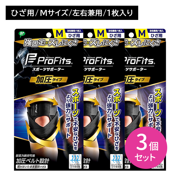 【3個セット】プロフィッツ 加圧タイプ ひざ用 Mサイズ ProFits サポーター 固定 圧迫 ズレにくい 強力 調節可能 通気性 蒸れにくい 快適 スポーツ 運動 膝 ヒザ 普通 ピップ