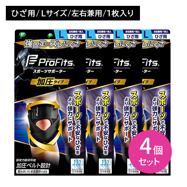 【4個セット】プロフィッツ 加圧タイプ ひざ用 Lサイズ ProFits サポーター 固定 圧迫 ズレにくい 強力 調節可能 通気性 蒸れにくい 快適 スポーツ 運動 膝 ヒザ 大きめ 大きい ピップ
