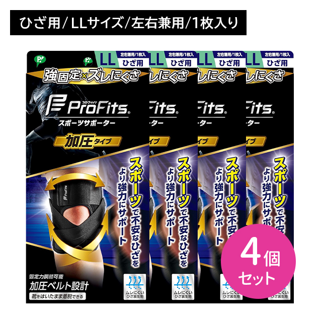 【4個セット】プロフィッツ 加圧タイプ ひざ用 LLサイズ ProFits サポーター 固定 圧迫 ズレにくい 強力 調節可能 通気性 蒸れにくい 快適 スポーツ 運動 膝 ヒザ 大きめ 大きい ピップ