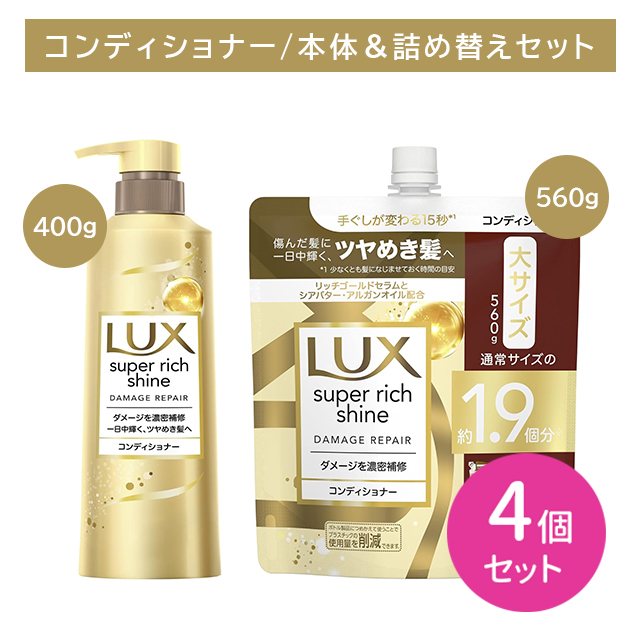 【4個セット】【本体＋詰替セット】ラックス スーパーリッチシャイン ダメージリペア 補修 トリートメント ポンプ 400g つめかえ用 560g ヘアケア ダメージケア ツヤ 艶 保湿 潤い うるおい 髪 深層 濃密 浸透 内側 外側 インナー アウター 詰め替え 大容量 ユニリーバ