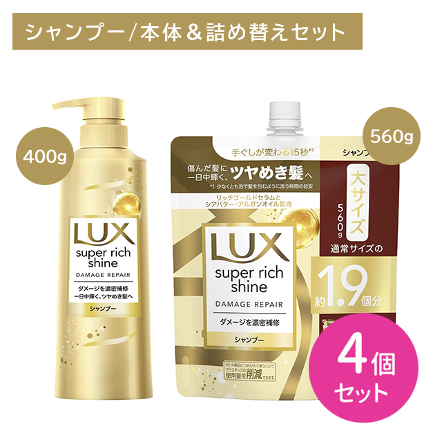 【4個セット】【本体＋詰替セット】ラックス スーパーリッチシャイン ダメージリペア 補修 シャンプー ポンプ 400g つめかえ用 560g ヘアケア ダメージケア ツヤ 艶 保湿 潤い うるおい 髪 深層 濃密 浸透 内側 外側 インナー アウター 詰め替え 大容量 ユニリーバ