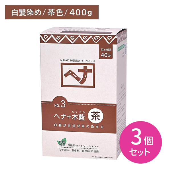 【3個セット】ヘナ＋木藍 No.3 茶 400g 白髪染め ボリューム ふんわり まとまり 頭皮に優しい 自然 ブラウン 植物100％ へアカラー セルフカラー カラーリング ヘアケア ナイアード