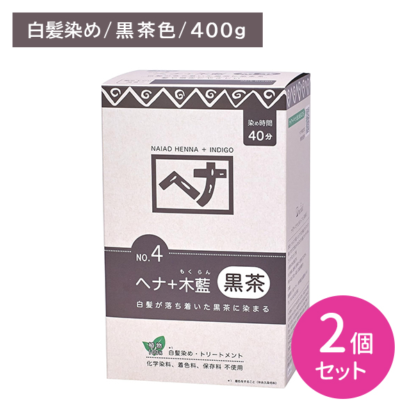 【2個セット】 ヘナ＋木藍 No.4 黒茶 400g 白髪染め ボリューム ふんわり まとまり 頭皮に優しい 黒髪 自然 植物100％ へアカラー セルフカラー カラーリング ヘアケア ナイアード