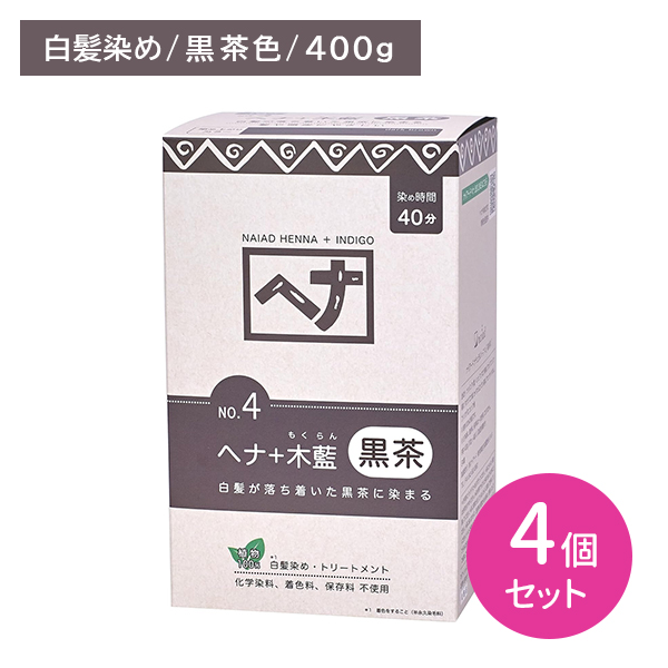 【4個セット】 ヘナ＋木藍 No.4 黒茶 400g 白髪染め ボリューム ふんわり まとまり 頭皮に優しい 黒髪 自然 植物100％ へアカラー セルフカラー カラーリング ヘアケア ナイアード