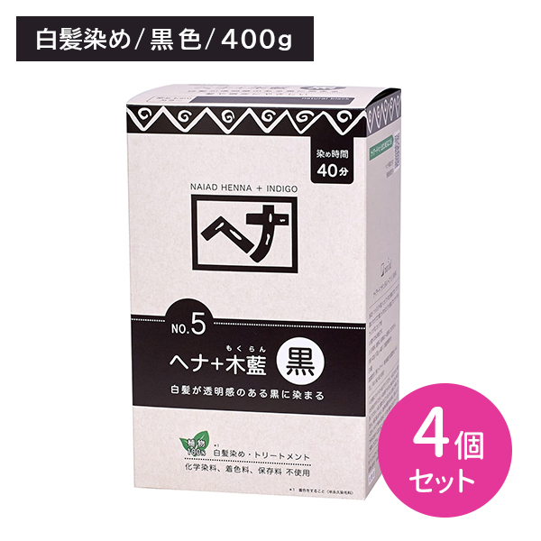 【4個セット】ヘナ＋木藍 No.5 黒 400g 白髪染め ボリューム ふんわり まとまり 頭皮に優しい 黒髪 透明感 植物100％ へアカラー セルフカラー カラーリング ヘアケア ナイアード