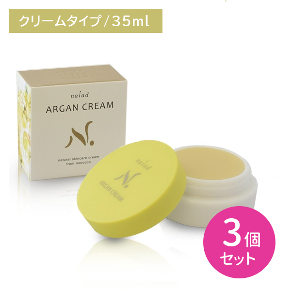 【3個セット】 アルガンクリーム 35ml 保湿 潤い 浸透 角質層 なめらか ふっくら みずみずしい シンプル 乾燥 顔 身体 全身 フェイシャルケア かかと 肘 膝 ナイアード