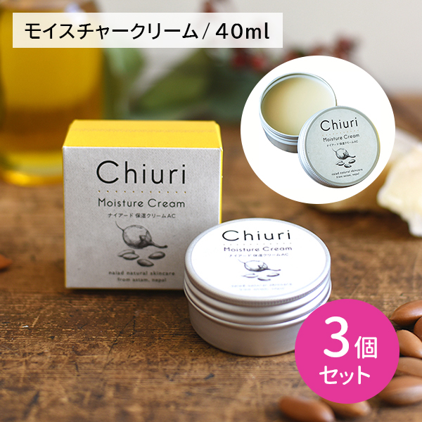 【3個セット】 チウリ モイスチャークリーム 40ml 保湿 潤い 角質層 浸透 自然素材 乾燥 フェイシャルケア ナイアード