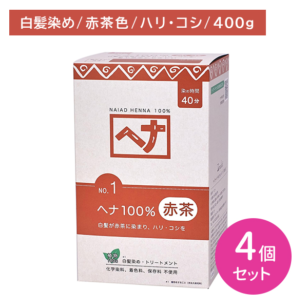 【4個セット】 ヘナ100％ No.1 赤茶 400g 白髪染め ボリューム ハリ コシ 艶 ツヤ ふんわり 植物100％ へアカラー セルフカラー カラーリング ヘアケア ナイアード