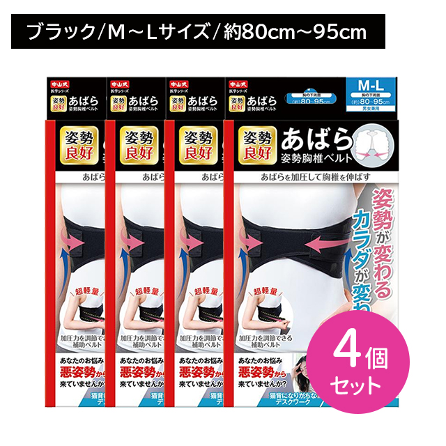 【4個セット】中山式あばら姿勢胸椎ベルト M〜Lサイズ 姿勢改善 肩甲骨 肋骨周り 整える 通気性 伸縮性 補助ベルト 強さ調節 加圧力調節 フィット 男女兼用