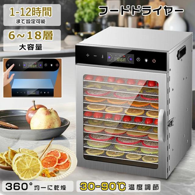 フードドライヤー 食品乾燥機 6層 8層 12層 18層野菜乾燥機 ジャーキー ペット ステンレス ドライフードメーカー 業務用 ドライフルーツ アイシングクッキー コンパク 家庭用 省エネ 電気食品脱水機 ライフードメーカー ビーフジャーキー 野菜 乾燥 果物 無添加おやつ