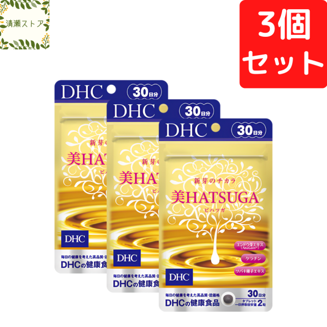 DHC 美HATSUGA 30日分×3個セット 180粒 美ハツガ サプリメント 送料無料 追跡可能メール便の通販はau PAY マーケット - 清瀬ストア au PAY マーケット店 ...