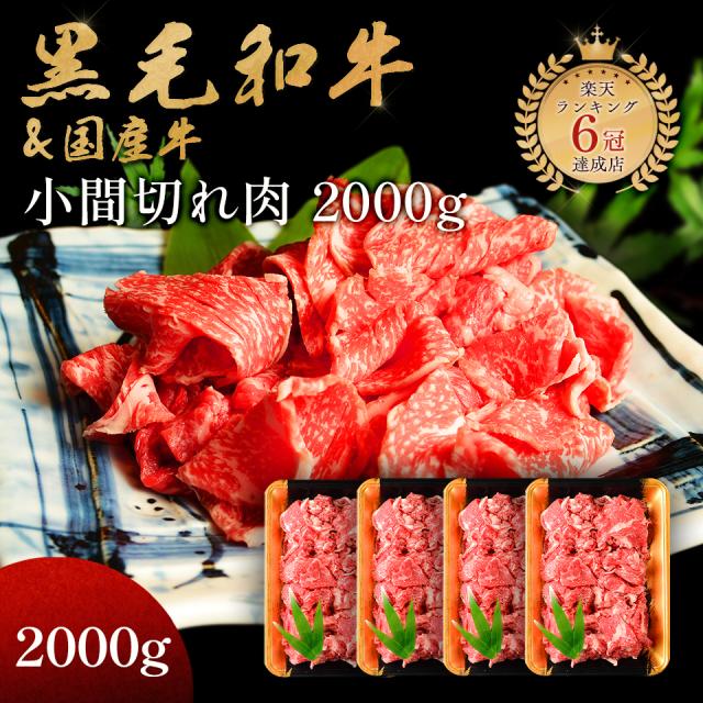黒毛和牛 国産牛 小間切れ 2kg (500g×4p) 煮物 炒め物 肩ロース ギフト 贈り物 100％ 牛肉 肉 簡単調理 焼肉牛兵衛の通販はau PAY マーケット - 焼肉牛兵衛 ...