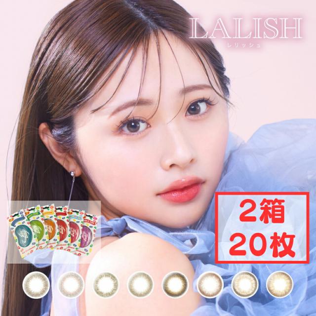 レリッシュ ワンデー (2箱20枚) 1day カラコン 度あり 度入り 度なし カラーコンタクト わかな DIA14.0mm/14.2mm ...