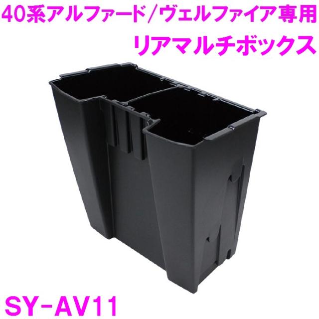 槌屋ヤック SY-AV11 トヨタ 40系アルファード・ヴェルファイア専用 リアマルチボックス リアエンドボックス専用 SYAV11【お取り寄せ商の通販はau PAY マーケット - 新未来 ...