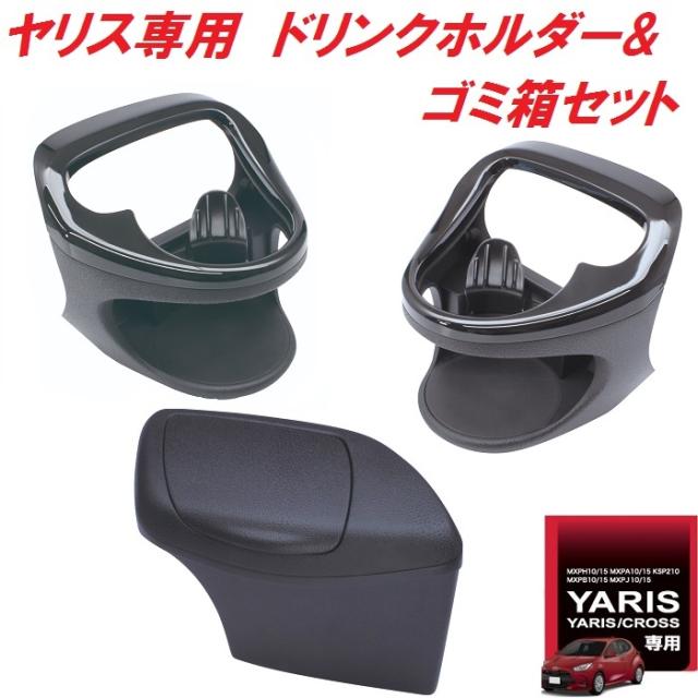 ヤック ドリンクホルダー運転席用 SY-YA1 & 助手席用 SY-YA2 サイドBOXゴミ箱 運転席用 SY-YA3 3点セットの通販はau PAY マーケット - 新未来創造 | au ...