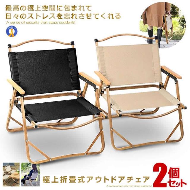 2個セット 極上空間チェア アルミ素材 軽量 1人用 アウトドアチェア 折りたたみ 椅子 チェア キャンプ 組立不要 1人用 木目 ローチェア 防水 GOKUCHEE