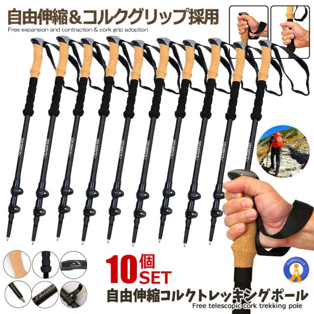 10本セット トレッキングポール 2本セット 軽量 285g 伸縮式 コルクグリップ ケース付き 登山杖 コンパクト アウトドア 登山 トレッキング 2-TORECOLS s-kj2211-39a