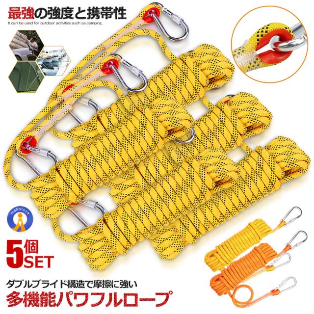 5個セット ロープ カラビナ付き 20m 厚み10mm 強撚 高密度 多用途 多機能 パワフル 園芸 洗濯 耐荷重2100kg 頑丈 アウトドア キャンプ 防災 KAKYORO