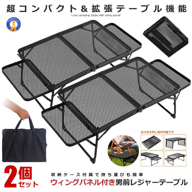 2個セット レジャーテーブル ウィングパネル付き 折りたたみ メッシュ キャンプ サイド 軽量 超コンパクト BBQ 登山 机 男前レジャーテーブル OTOTABEL s-kj2301-14a